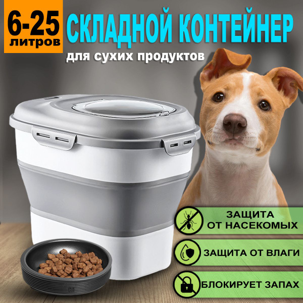 Контейнер большой складной для хранения сухого корма, сыпучих продуктов ...