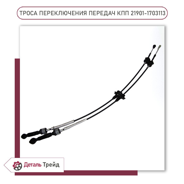 Трос переключения передач КПП для а/м ВАЗ 2190-91 Granta, 2170-72 ...
