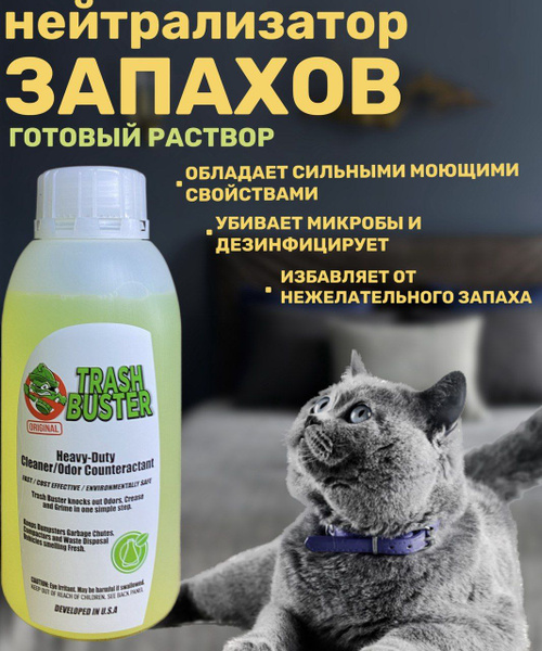 Trash Buster/Трэш Бастер специальный нейтрализатор запахов 0,5 л ...
