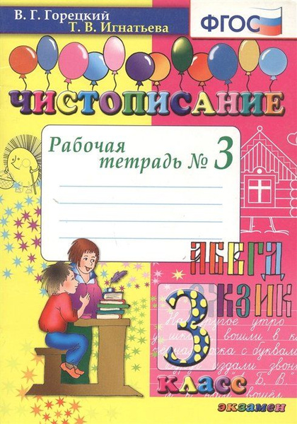 Чистописание. 3 класс. Рабочая тетрадь №3 - купить с доставкой по ...