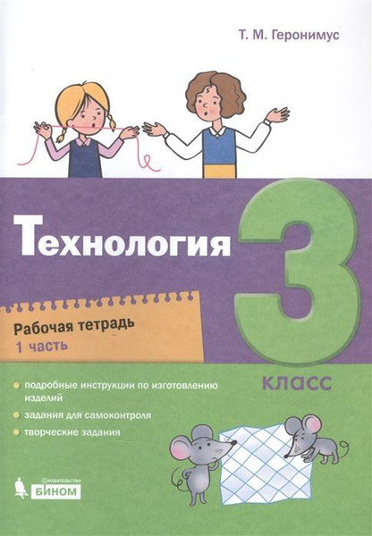 Технология. 3 класс. Рабочая тетрадь в 2 частях. Часть 1 - купить с ...