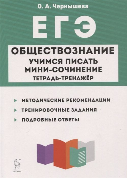 ЕГЭ. Обществознание. Учимся писать мини-сочинение. Тетрадь-тренажер ...