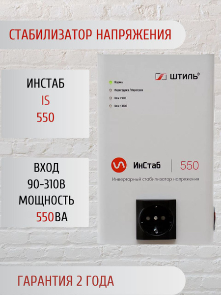 Стабилизатор напряжения Штиль Инстаб IS550 купить по низкой цене с доставкой в интернет-магазине ...