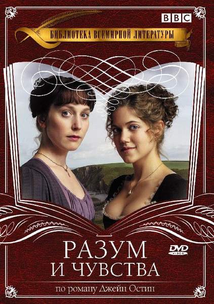 Разум и чувства (2008) (DVD-R) купить на OZON по низкой цене (1831087612)