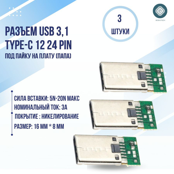 Разъем USB Type-C / USB-C под пайку на плату (папа) - 3 штуки - купить ...
