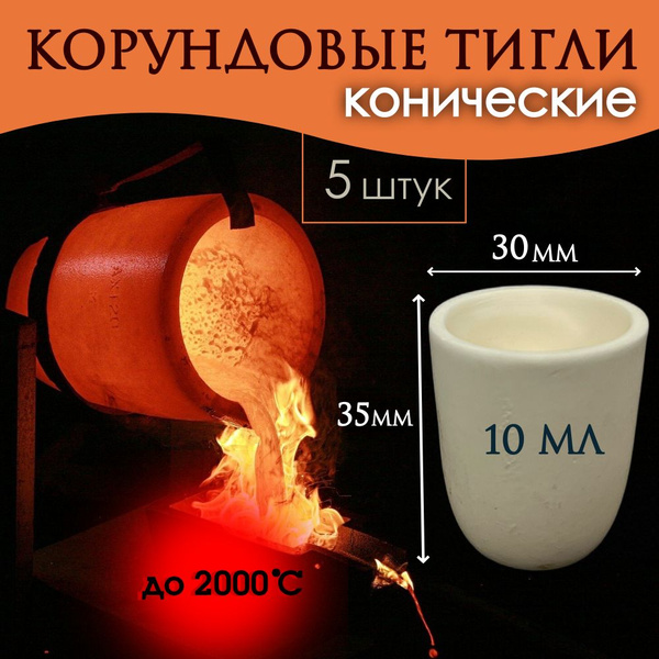 Корундовый конический тигель 10 мл - купить с доставкой по выгодным ...