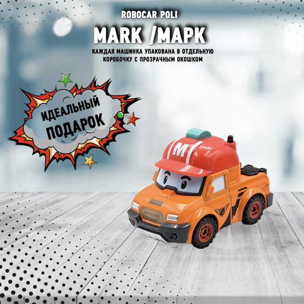 Машинка металлическая Robocar Poli_Mark /Марк купить на OZON по низкой ...
