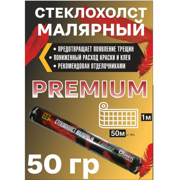 Малярный стеклохолст Obern Стеклохолст PREMIUM, плотность 50 г/м2 ...
