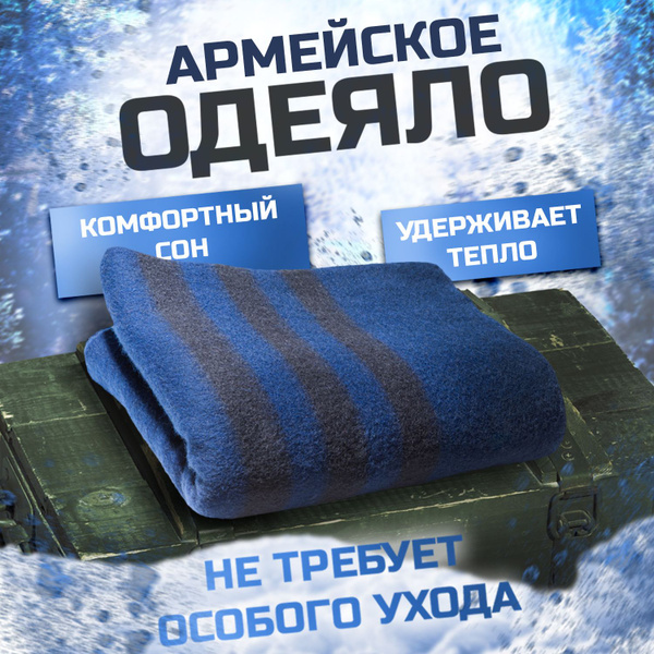 Одеяло армейское, 140x215, с наполнителем Шерсть, Овечья шерсть ...