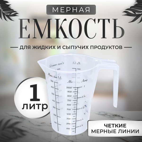 Емкость мерная Милих пластик, 1200 мл, Пищевой пластик, прозрачный ...