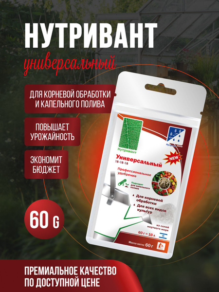 Удобрение Нутривант Универсальный 18-18-18 для овощей, плодов ...