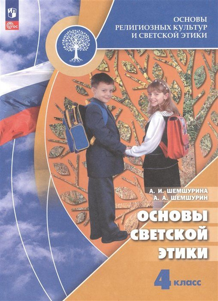 Основы религиозных культур и светской этики. Основы светской этики. 4 ...