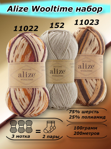 Пряжа для вязания Alize Wooltime / (Ализе вултайм) носочная пряжа - набор 3 мотка, цвет 11022 ...