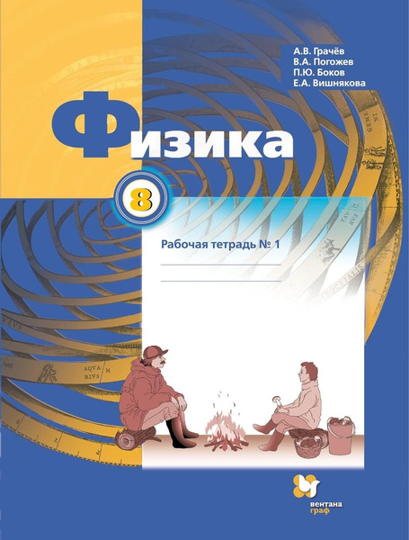Физика. 8 класс. Рабочая тетрадь №1 - купить с доставкой по выгодным ...