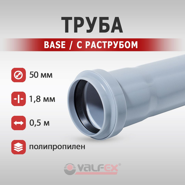 Труба Valfex Base с раструбом полипропиленовая 50 х 1,8 мм, 0,5 метров ...