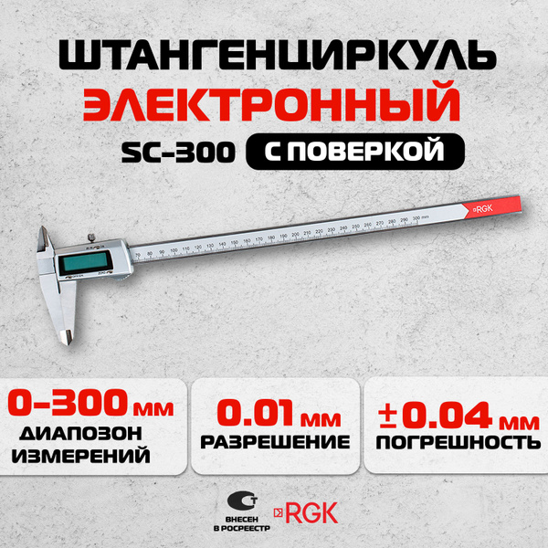 Штангенциркуль электронный RGK SC-300 с поверкой - купить с доставкой по выгодным ценам в ...