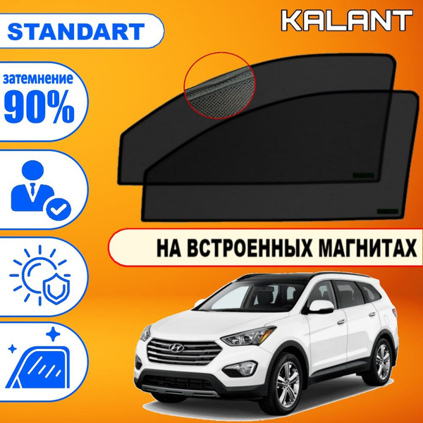 Шторка солнцезащитная KALANT Hyundai Santa Fe, 90% купить c доставкой ...