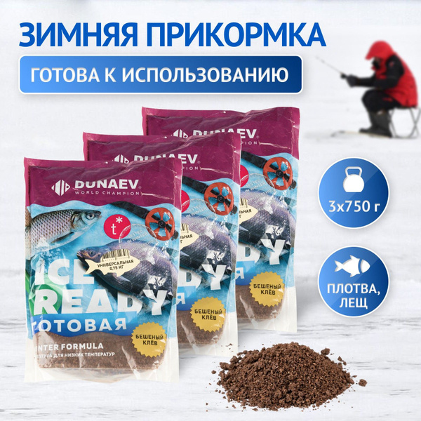 Прикормка для рыбалки зимняя Универсальная 0.75кг - Прикормка зимняя плотва 3 пакета - Набор ...