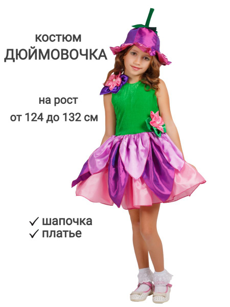 Костюм карнавальный Элит Классик Дюймовочка - купить с доставкой по ...