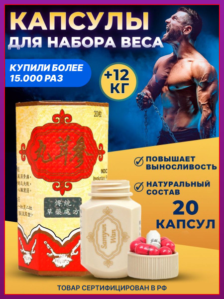 Samyun Wan таблетки для набора веса и массы тела Самьюн Ван - купить с ...