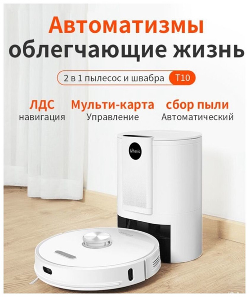 Робот-пылесос Ultenic с лидаром и камерой T10, с влажной и сухой ...