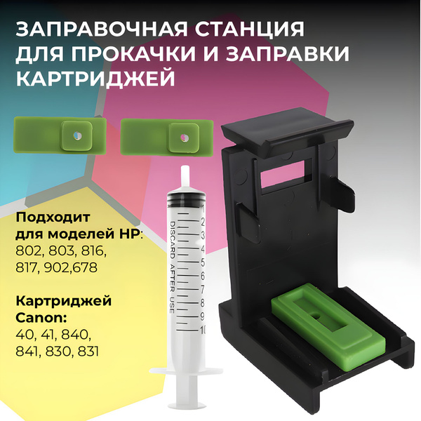 Заправочная станция (платформа) для прокачки и заправки картриджей HP и ...