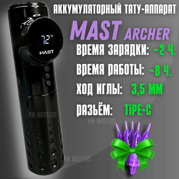 Беспроводная тату машинка Mast Archer - купить с доставкой по выгодным ...