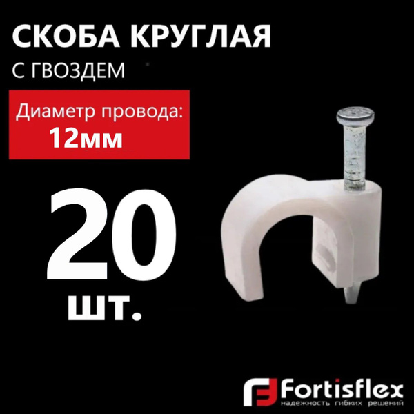 Скоба круглая пластиковая с гвоздем Fortisflex СПК 12, 20 шт купить на ...