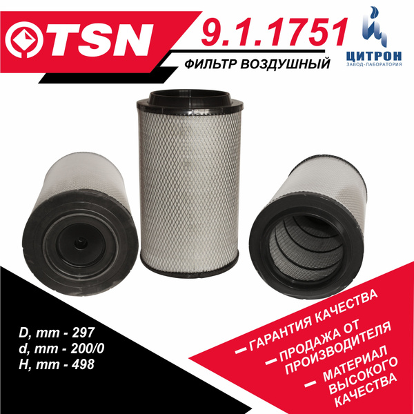 Фильтр воздушный TSN 9.1.1751 КамАЗ 5490 Евро 5 65206 65207 65209 6580 65801 65802 65806 ...