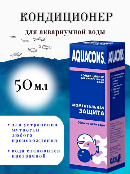 Кондиционер для аквариумной воды Aquacons "Моментальная защита", 50 мл ...