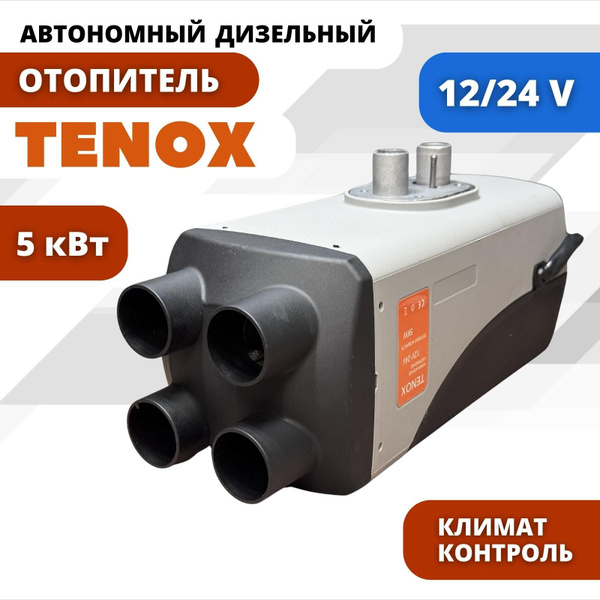 TENOX T58 12v-24v, 5kw / 4 Сопла / Автономный дизельный отопитель ...
