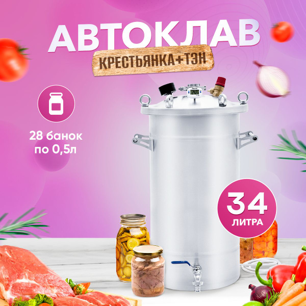 Автоклав Крестьянка на 34 литра + ТЭН для домашнего консервирования 2 в ...