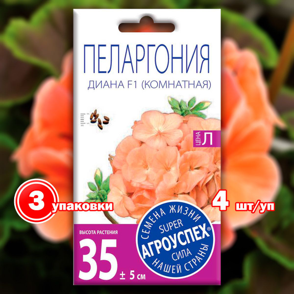 Пеларгонии (Герань) АГРОУСПЕХ Пеларгония Диана F1 лососевая, низкоросл ...