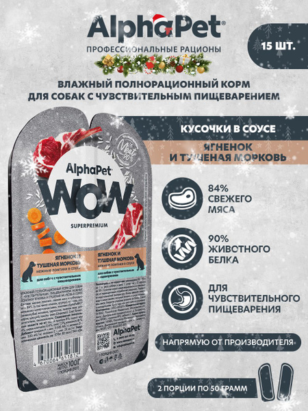 Влажный полнорационный корм холистик для собак AlphaPet WOW ...