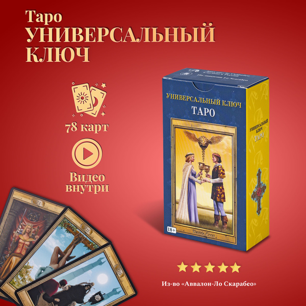 Карты Таро Уэйта/ Таро Универсальный Ключ - купить с доставкой по ...