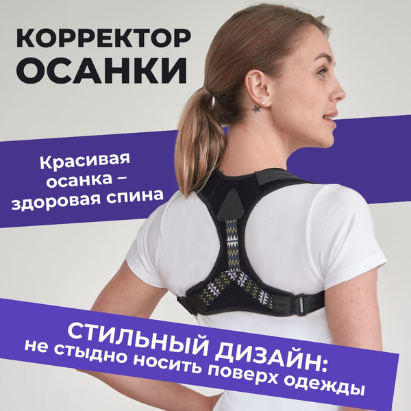 Корректор осанки купить на OZON по низкой цене (1989482577)