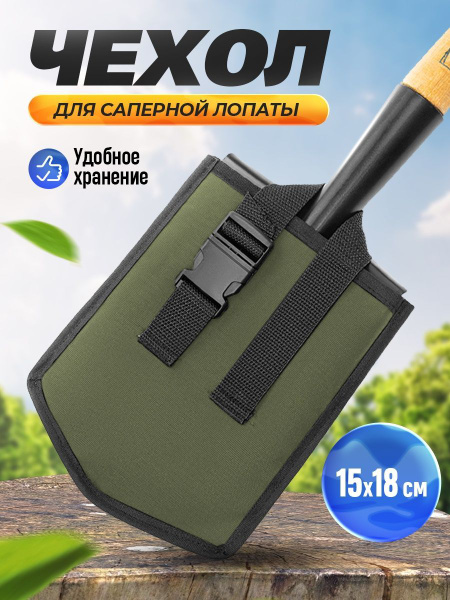 Чехол для саперной лопаты - купить с доставкой по выгодным ценам в ...