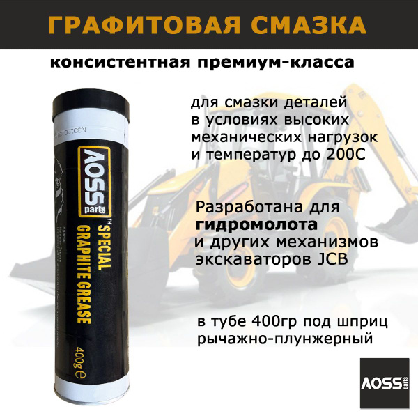 Характеристики Смазка графитовая в патроне 400г, AOSS Parts, для ...