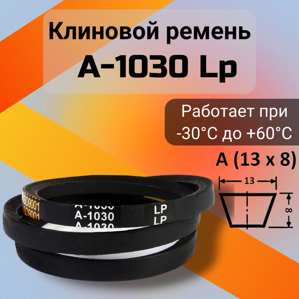 Клиновой ремень A 1030 Lp / приводной ремень A-1030, A 1030 - HIMPT арт ...