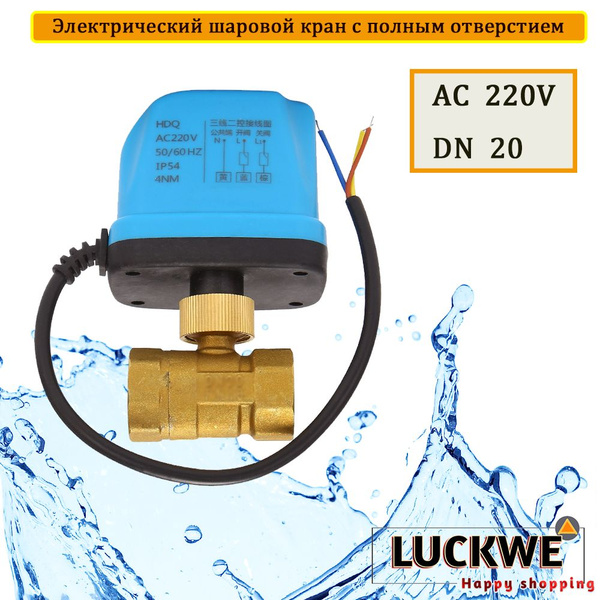 Латунный электрический шаровой кран 220V-DN20 для замены ...