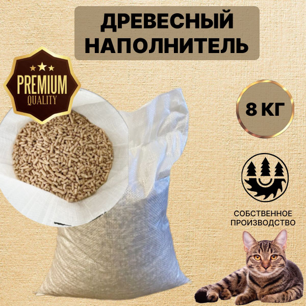 Наполнитель древесный для кошачьего туалета впитывающий 8 кг, 15 л ...