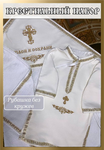 Характеристики Одежда для крещения Tyt Style Православие подробное ...