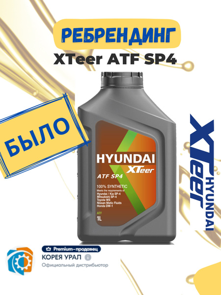 Hyundai XTeer ATF SP4 HP масло трансмиссионное 1 л - купить по выгодной ...