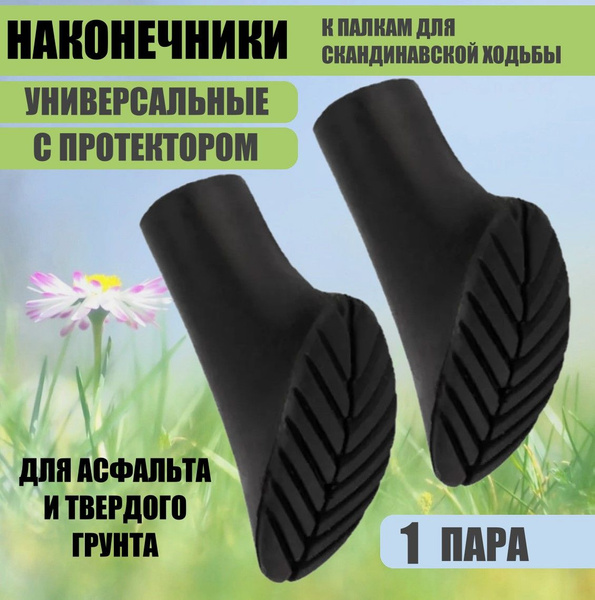 Наконечник для скандинавских палок ECOS Pole tips AQD-P02 универсальный ...