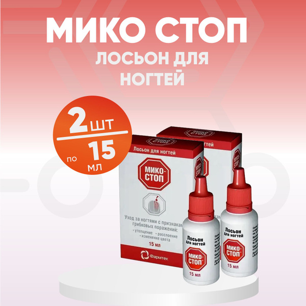 МИКОСТОП средство от грибкового поражения ногтей, 2 упаковки по 15 мл ...