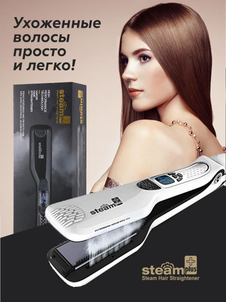 Выпрямитель для волос SteamPlus паровой выпрямитель для волос, утюжок ...