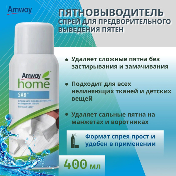 AMWAY пятновыводитель / спрей SA8 / Амвей home выведение пятен - купить ...