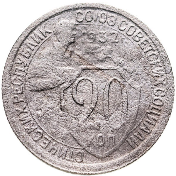 20 копеек 1932, Мельхиор медь-никель , в сохранности F - купить в интернет-магазине OZON с ...