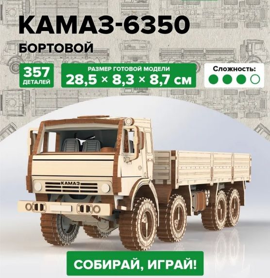 Деревянный конструктор КАМАЗ-6350 бортовой, 1:35, конструктор из дерева ...