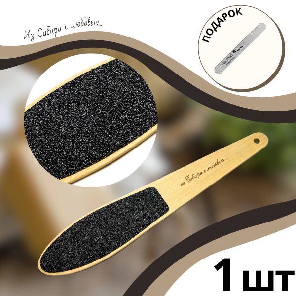 Пилка терка для пяток педикюрная "Из Сибири" - 1 шт - купить с ...